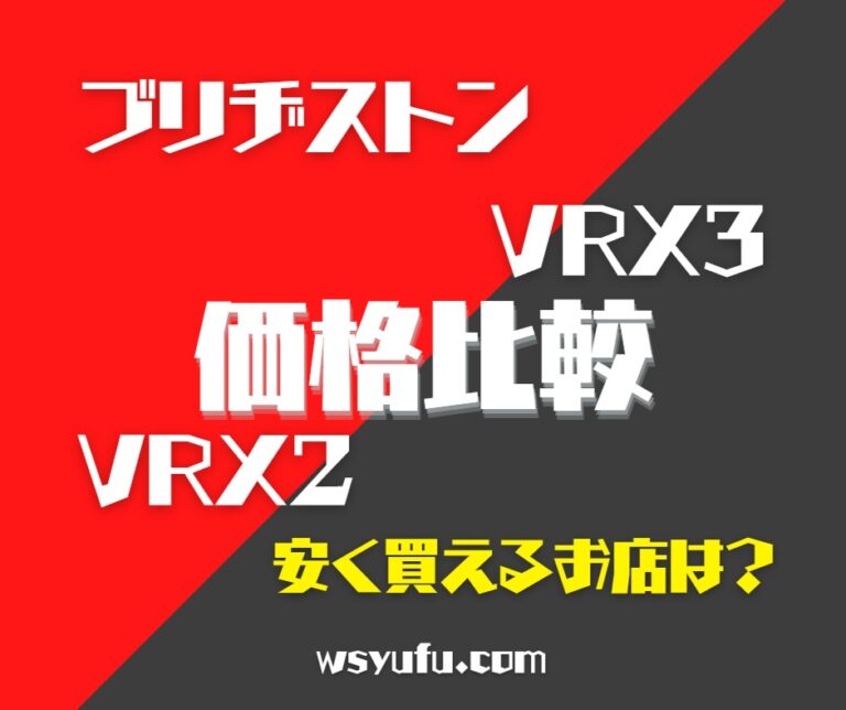 ブリヂストンVRX2・VRX3価格比較！安い店は通販タイヤフッドかAmazonで取付も予約可 | ダブルしゅふブログ｜札幌主夫の洗濯・掃除実践記録